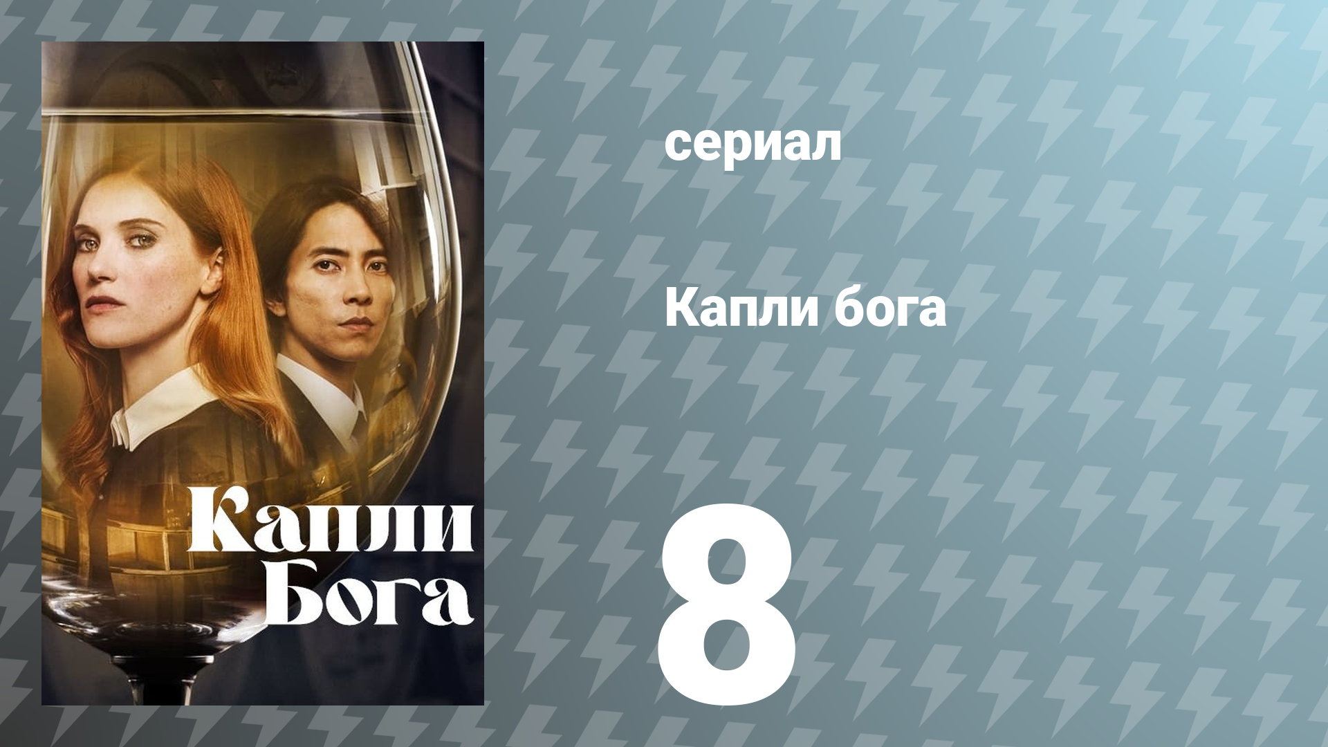 Капли Бога 1 сезон 8 серия «Ва-банк» (сериал, 2023)