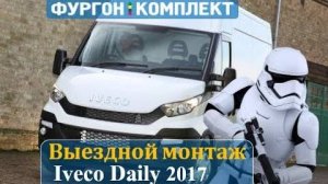 ОБШИВАЕМ  ИВЕКО ДЕЙЛИ,  выездной монтаж.  Какой комплект выбрать？ ВАРИАНТЫ КРЕПЛЕНИЯ ГРУЗА.
