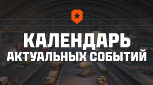 ВСЕ АКТУАЛЬНЫЕ СОБЫТИЯ СОБЫТИЯ В МИРЕ ТАНКОВ🛑