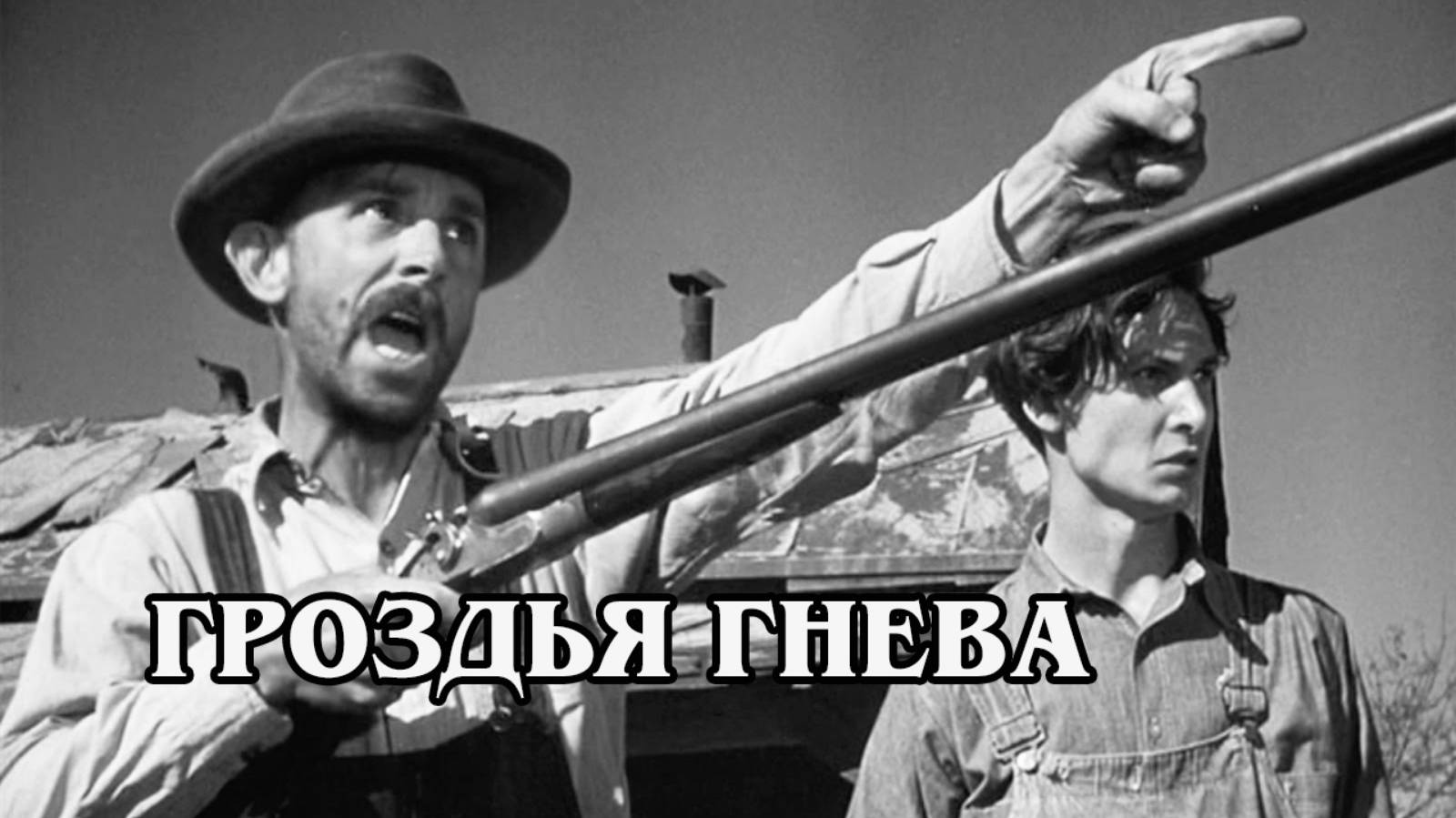 Гроздья гнева 1940 (HD)