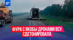 Фура с, предположительно, дронами ВСУ сдетонировала раньше времени в Амурской области