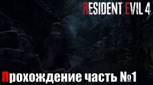 Гостеприимная зомби деревня ► Resident Evil 4 Remake Прохождение часть №1 #residentevil4