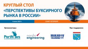 Круглый стол «Перспективы буксирного рынка в России»