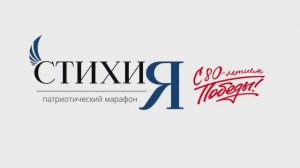 Патриотический марафон «СтихиЯ» – читает Анна Шевченко