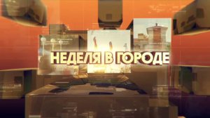 Неделя в городе 30 05 2025