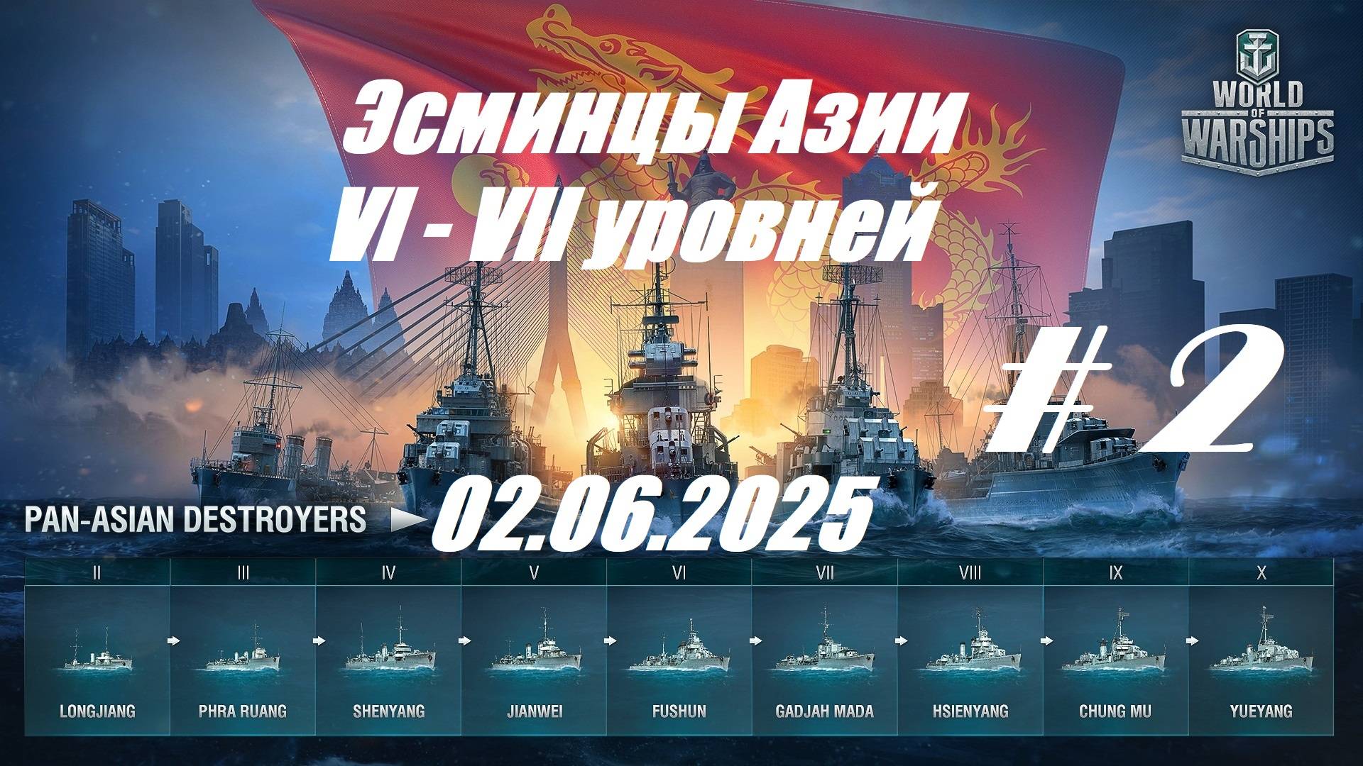 74.Мир Кораблей (World of Warships)_02.06.2025 - Эсминцы Азии VI - VII уровня_ # 2 |