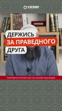 Держись за праведного друга