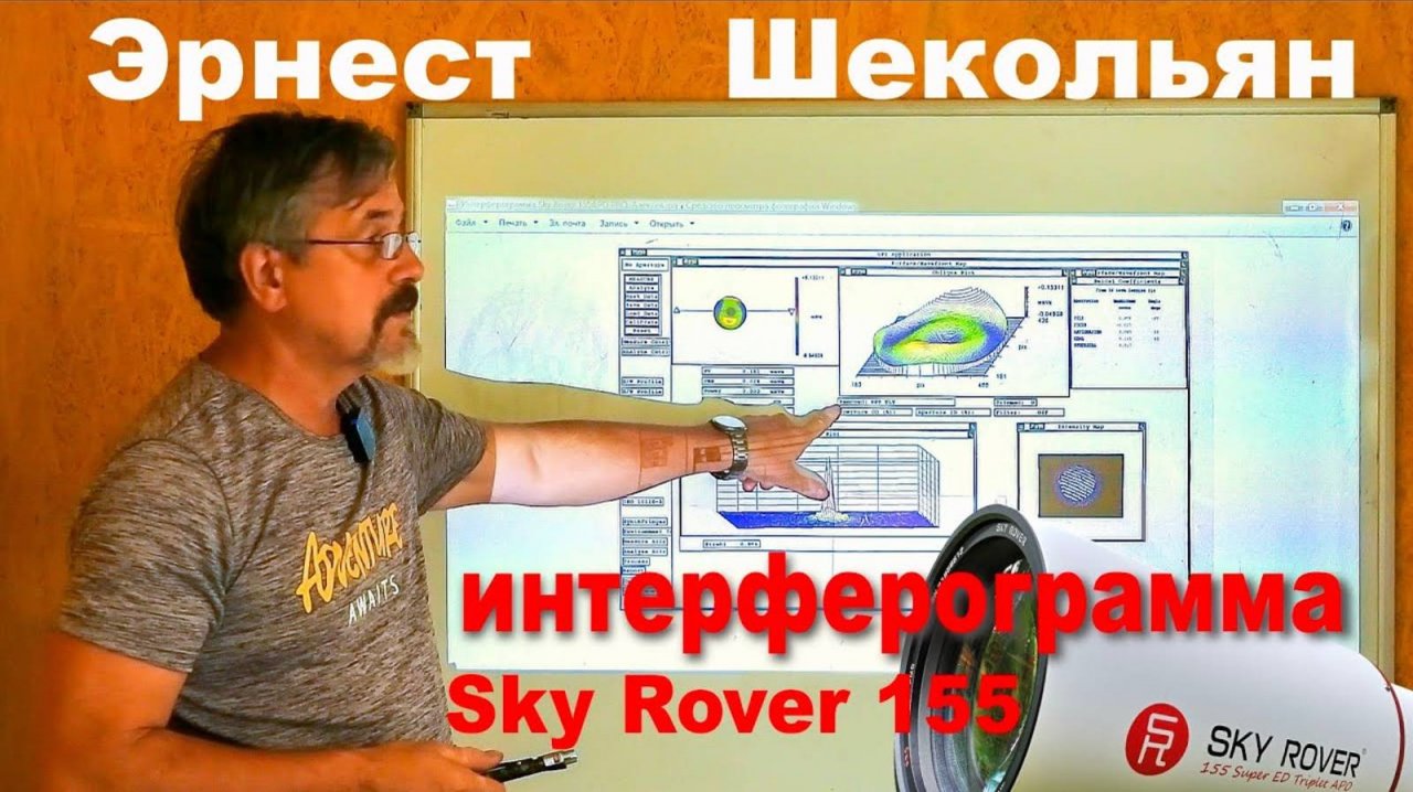 Эрнест Шекольян. Interferogram Sky Rover 155 APO PRO