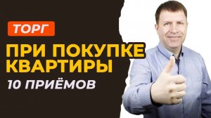 10 способов торга при покупке квартиры: расскажу, что действует лучше!