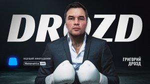 ДРОЗД про русский бокс, Бивола и Усика, запрет поп ММА, возвращение UFC в Россию, футбол и мигрантов