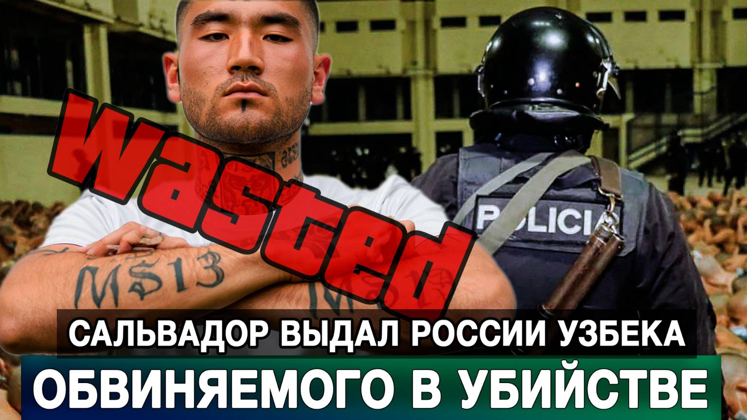 Сальвадор выдал России узбека, обвиняемого в убийстве