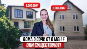 Дом в Сочи ДЕШЕВЛЕ КВАРТИРЫ. ТОП-3 дома до 10 млн