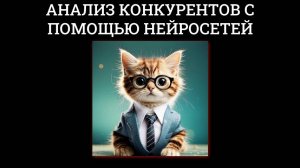 Анализ конкурентов с помощью нейросетей