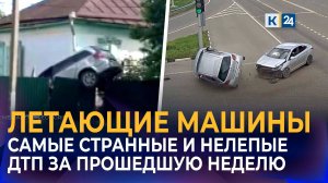 Нашествие летающих машин: череда странных и нелепых ДТП на дорогах Краснодарского края