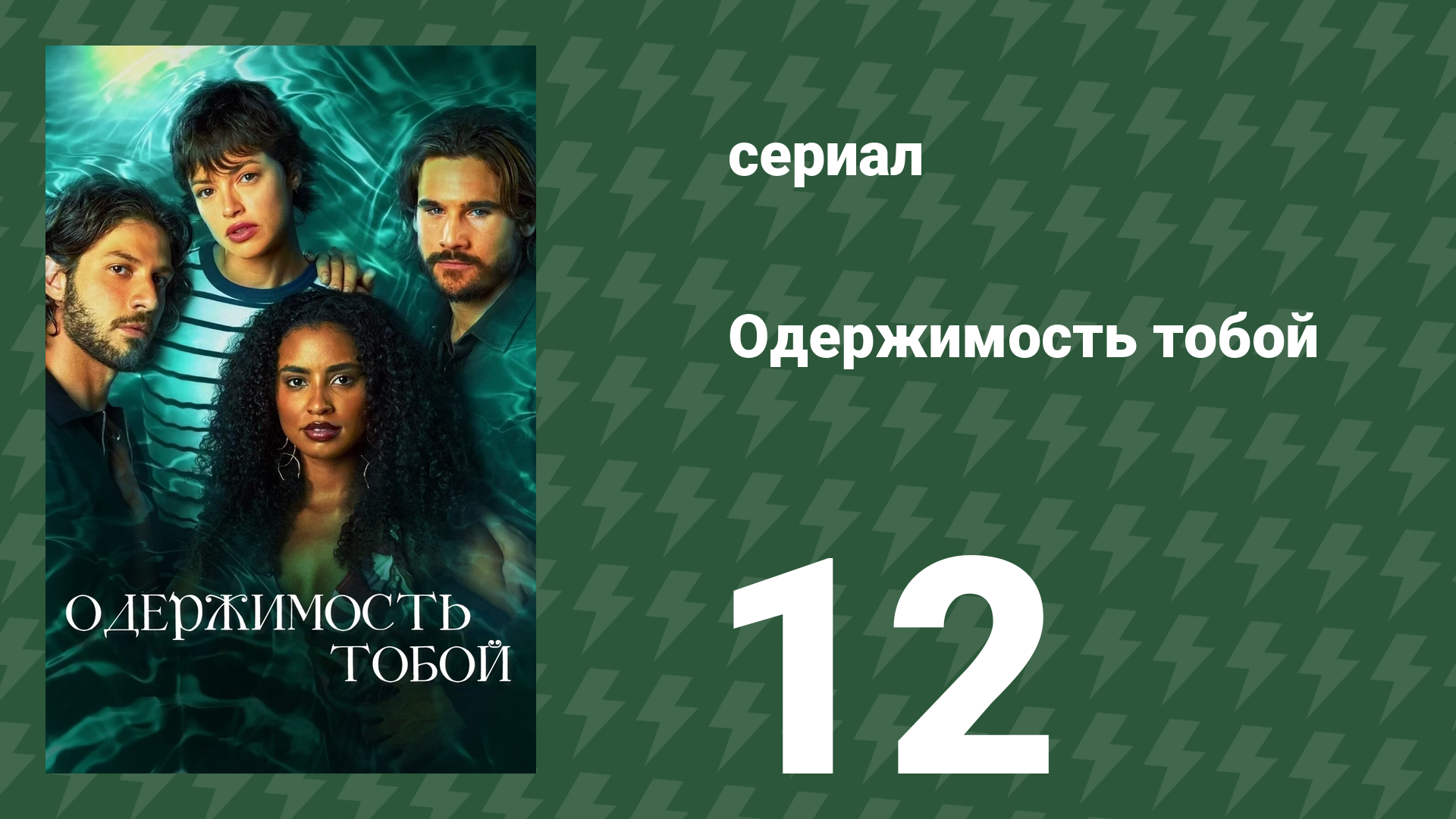 Одержимость тобой 12 серия (сериал, 2024)