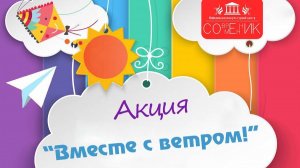 Акция "Вместе с ветром"
