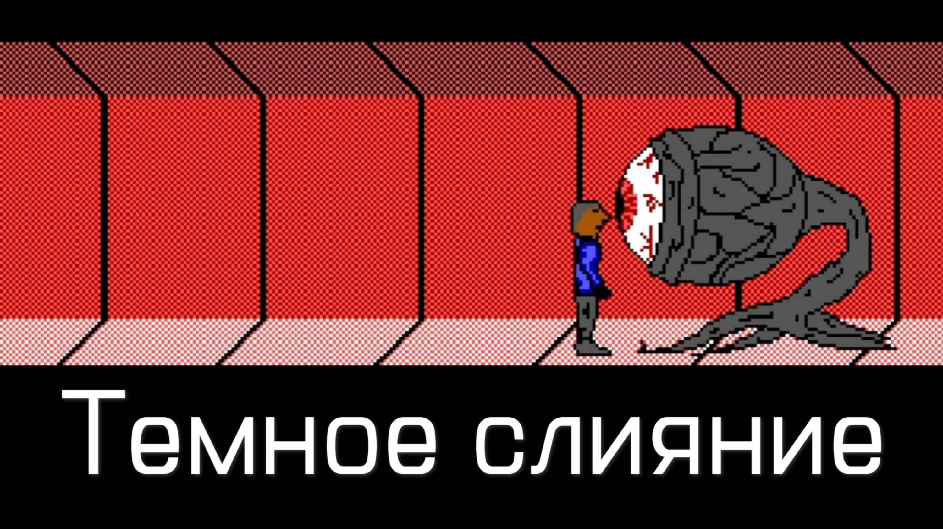 Ретро-хоррор The Dark Convergence (Темное Слияние). Едим жуков, боимся монстров, открываем порталы.