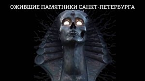 Ожившие памятники Санкт-Петербурга