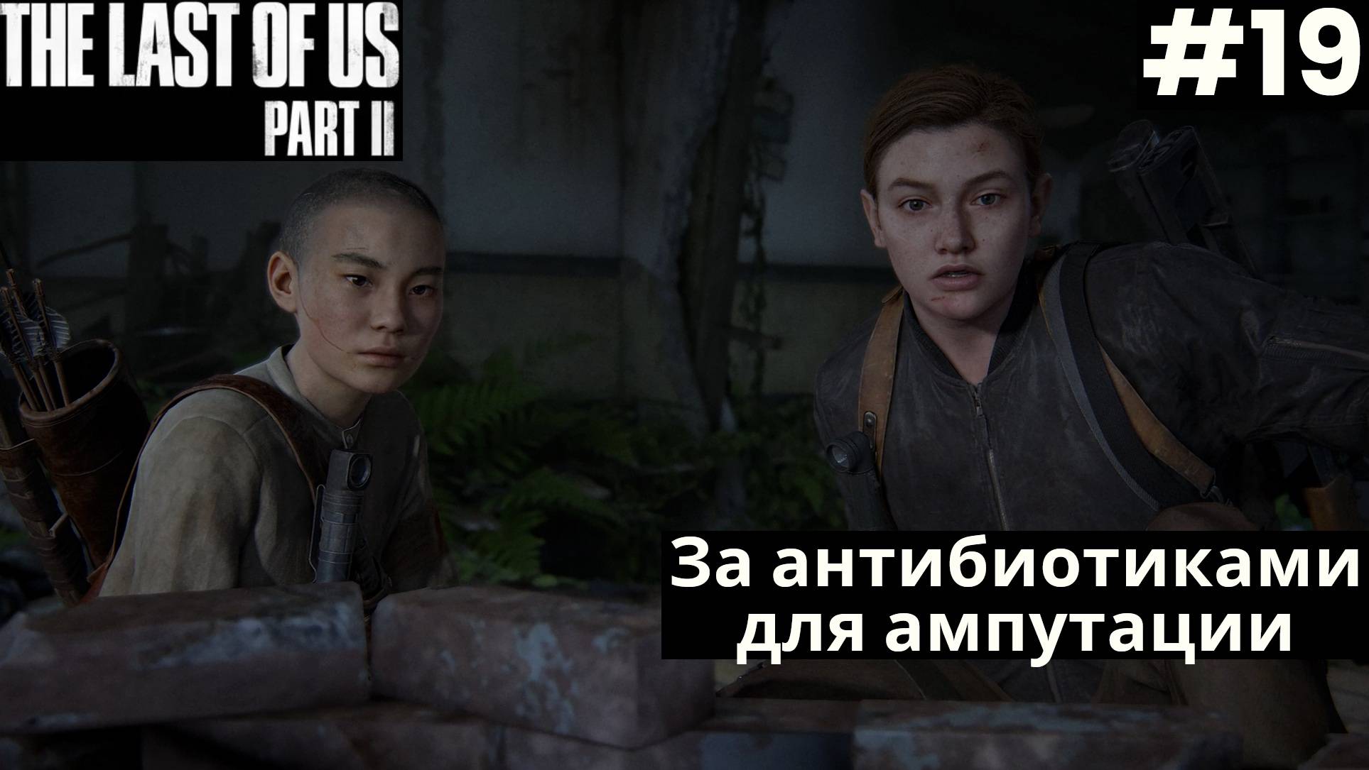 The LAST of US 2 (Одни из нас 2) 2025 ПК➤ Прохождение #19 ➤ За антибиотиками для ампутации