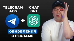 ChatGPT + обновления Telegram ADS. Настройка рекламы на поиске и в ботах Телеграм АДС