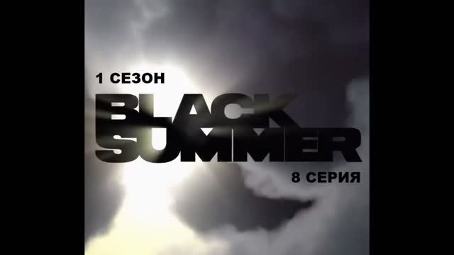 Обзор сериала "Чёрное лето" 1 сезон 8 серия