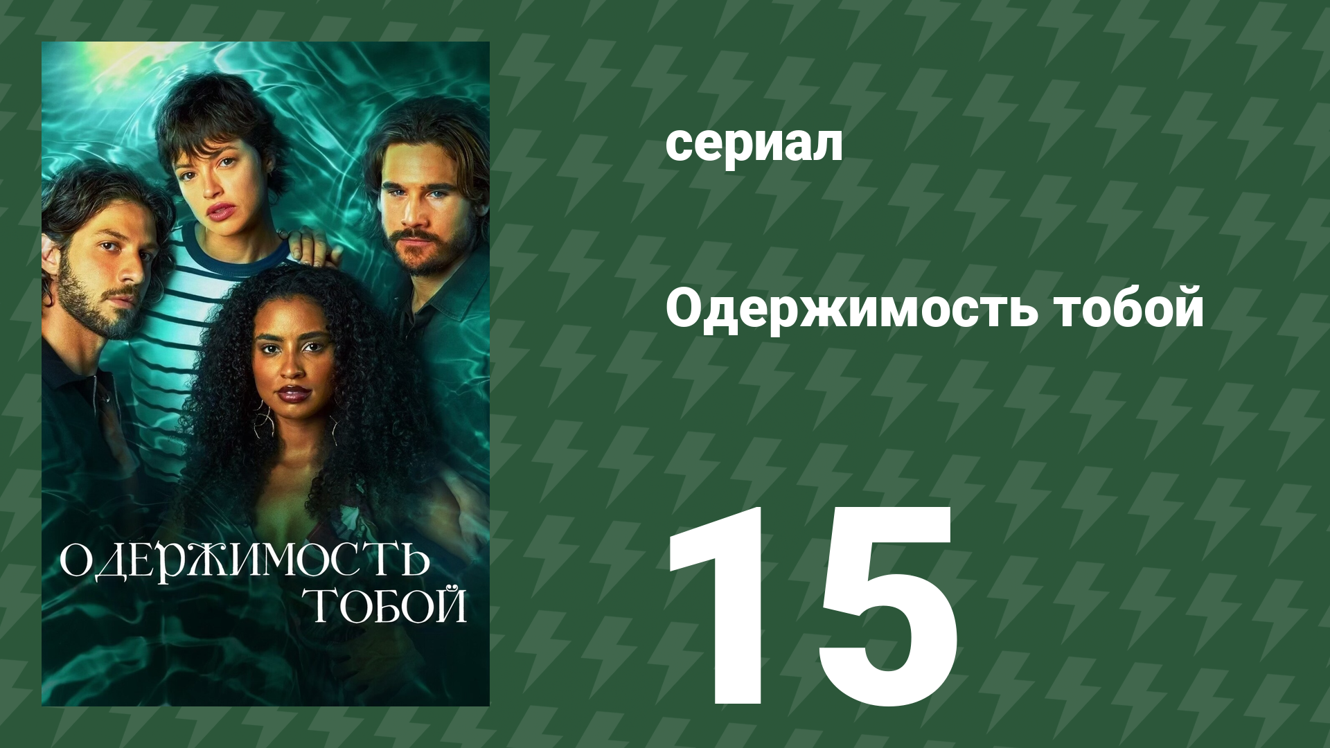 Одержимость тобой 15 серия (сериал, 2024)