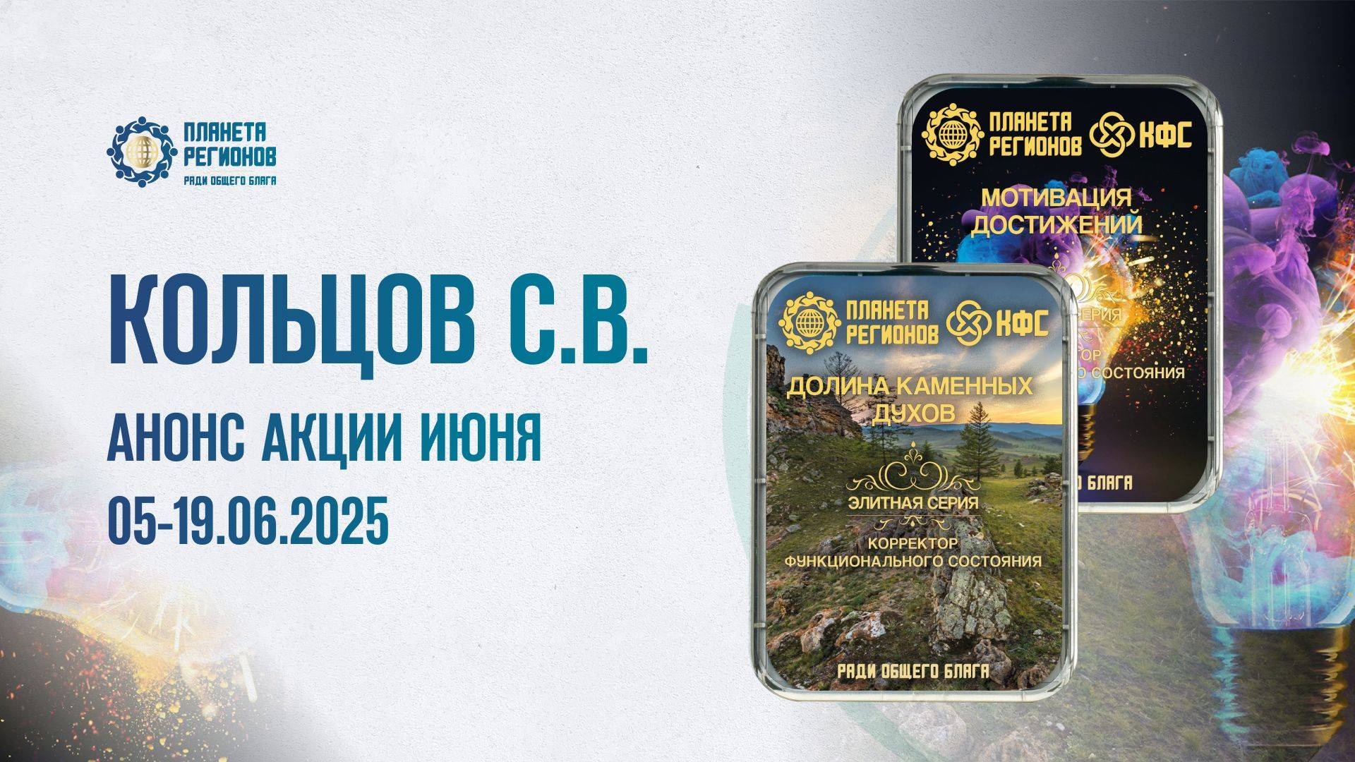 КОЛЬЦОВ С.В. АНОНС АКЦИИ ИЮНЯ 05-19.06.2025