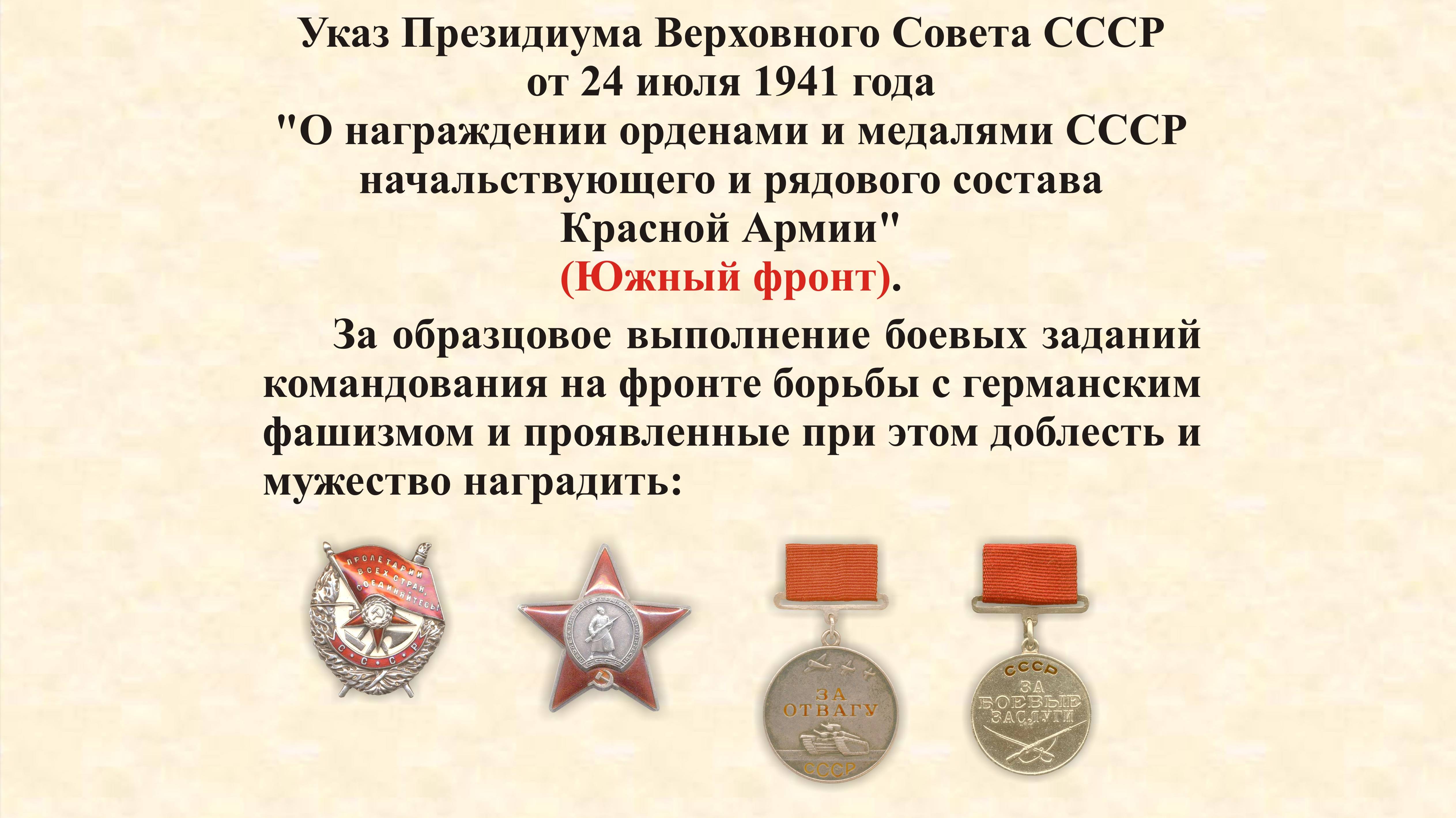 Указ Президиума Верховного Совета СССР от 24 июля 1941 года. Южный фронт.