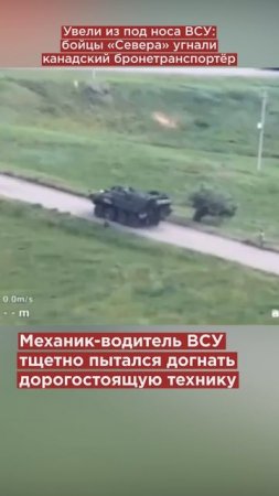 Увели из под носа ВСУ: бойцы «Севера» угнали канадский бронетранспортёр