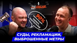 СУДЫ, РЕКЛАМАЦИИ, ВЫБРОШЕННЫЕ МЕТРЫ | ПОДКАСТ VINILAM & ГЕОМЕТРИЯ ПОЛА