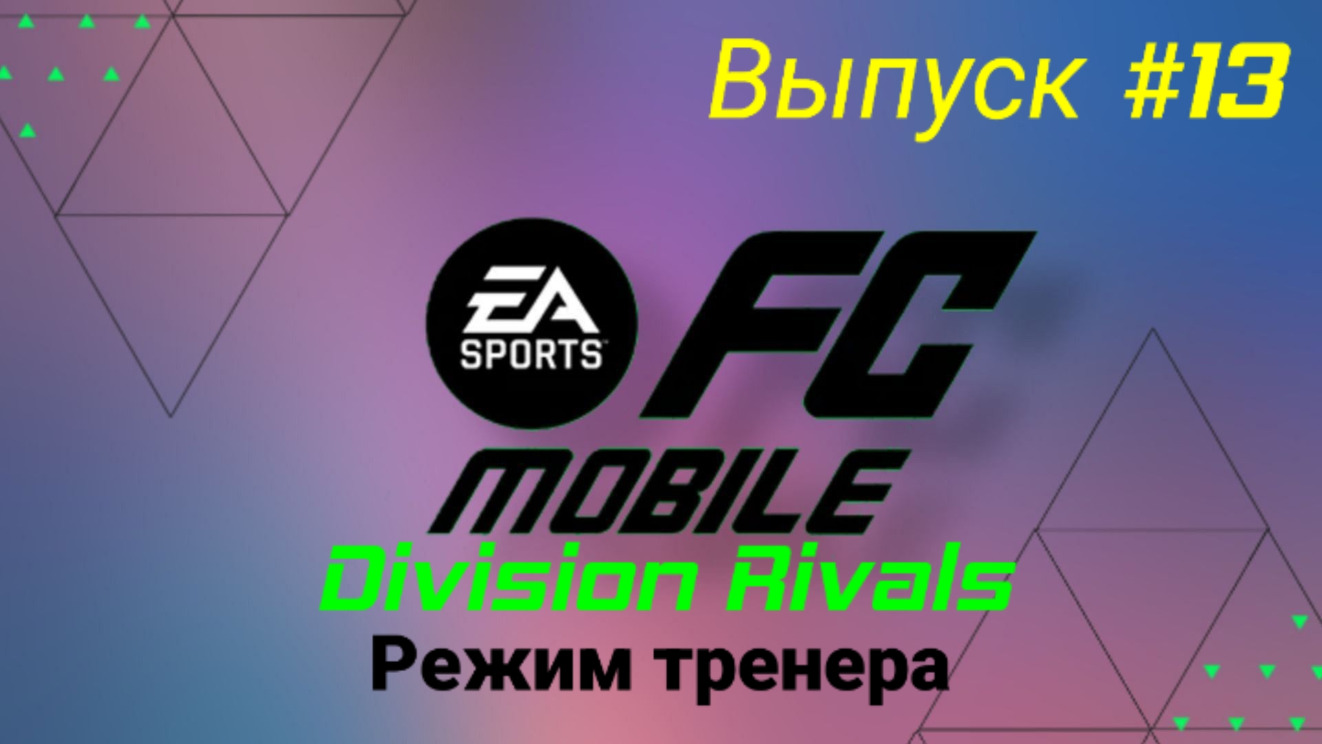 Fc Mobile Division Rivals/Режим тренера/Выпуск #13