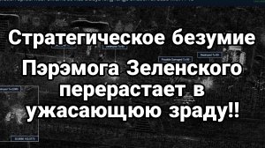 Пэрэмога Зеленского перерастает в УЖАСАЮЩЮЮ ЗРАДУ