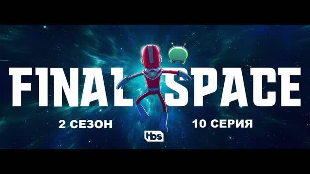 Обзор сериала "Космический рубеж" 2 сезон 10 серия
