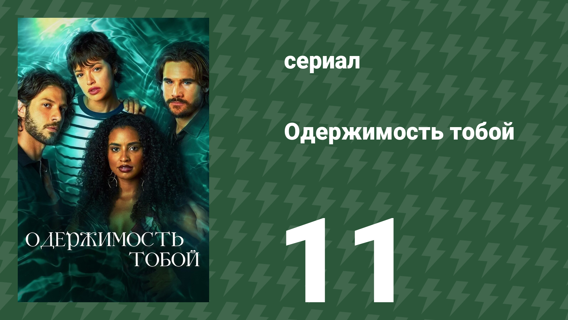 Одержимость тобой 11 серия (сериал, 2024)