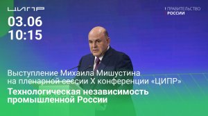 Пленарная сессии 10-ой конференции ЦИПР «Цифровая независимость промышленной России»
