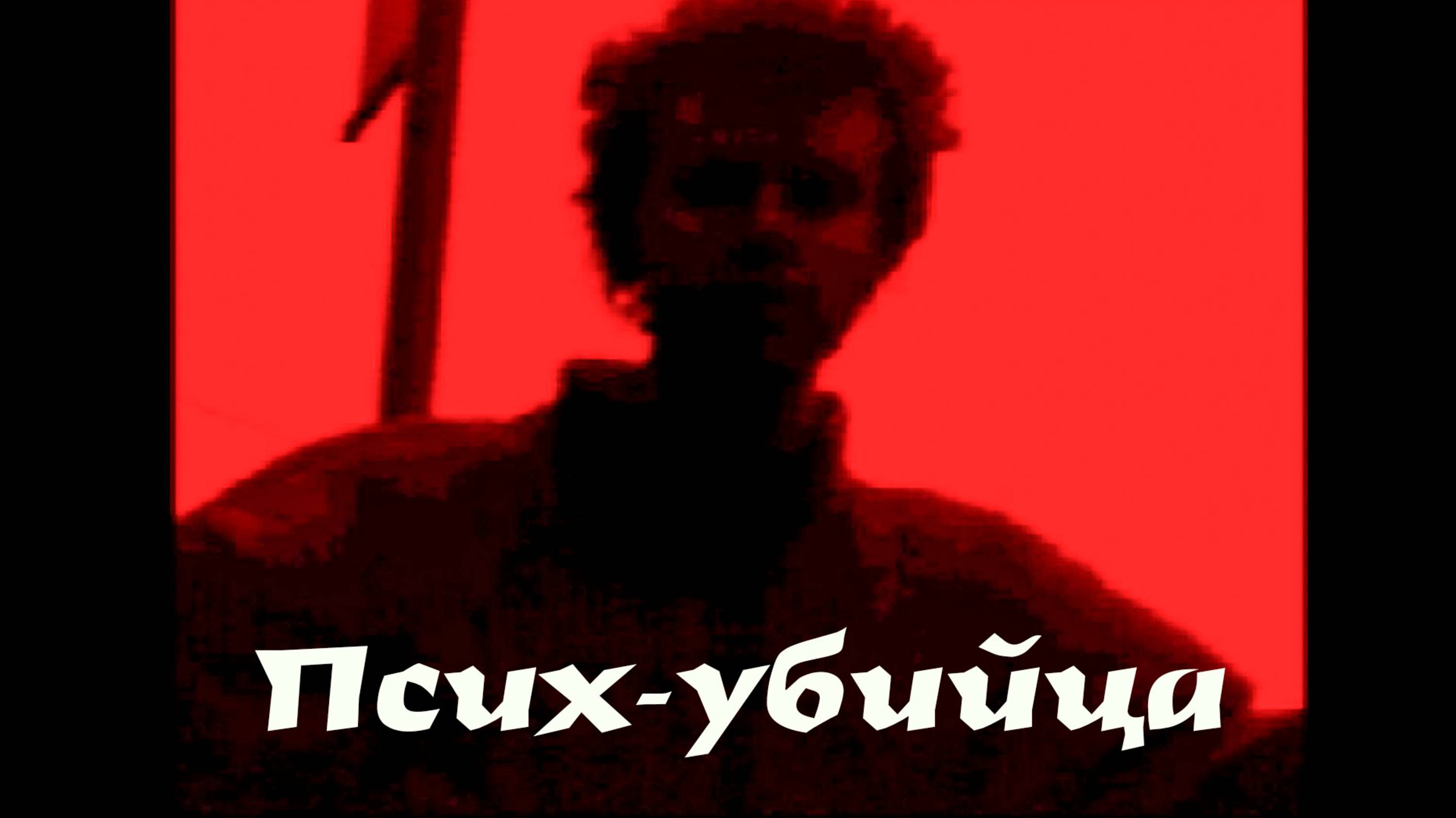 Инди-хоррор Psycho Killer 1993. Сможете ли вы спастись от неумолимого психа-убийцы?