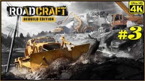 RoadCraft - Rebuild Edition [4K] ➤ Прохождение ➤ Часть 3