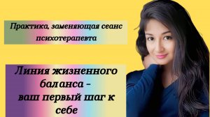 Психологическая практика, меняющая мышление - сделайте и убедитесь сами!