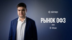Рынок ОФЗ в мае