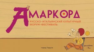 Русско-итальянский культурный форум-фестиваль "Амаркорд". Место, где рождаются смыслы