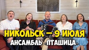 НИКОЛЬСК (Вологда) – 9 июля 18:00, ЦДК – Концерт ансамбля ПТАШИЦА | Песни под гармонь