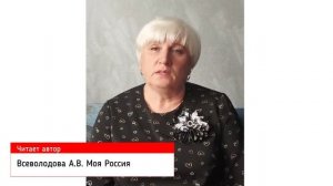 Всеволодова А.В. "Моя Россия"