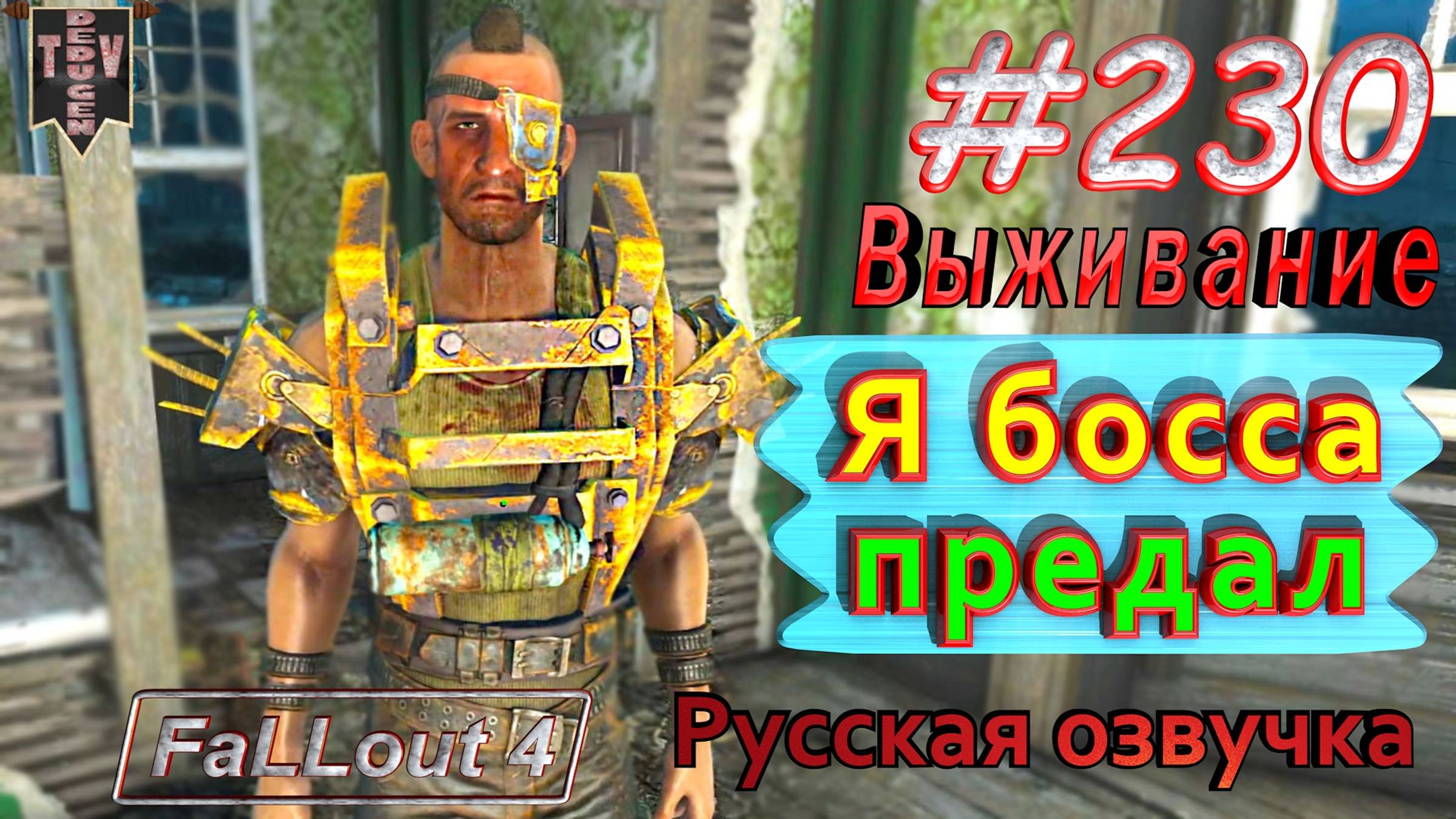 Я босса предал. Fallout 4. #230. Прохождение. Выживание. Русская озвучка.