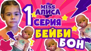 Алиса и Бейби Бон 1 СЕРИЯ сборка кроватки  и  Алиса в ДЕТСТВЕ