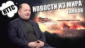 РАЗРАБОТЧИКИ МИРА ТАНКОВ НЕ УСЛЫШАЛИ НАС©️НОВОСТИ ИЗ МИРА ТАНКОВ 📰