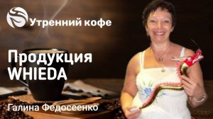 Продукция, содержащая Высшие грибы  | Федосеенко Галина Юрьевна