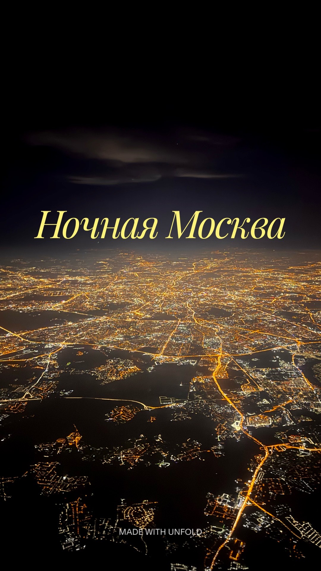 Ночная Москва вид из самолета