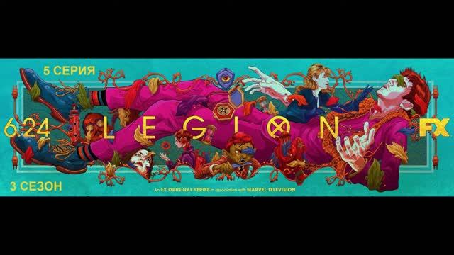 Обзор сериала "Легион" 3 сезон 5 серия
