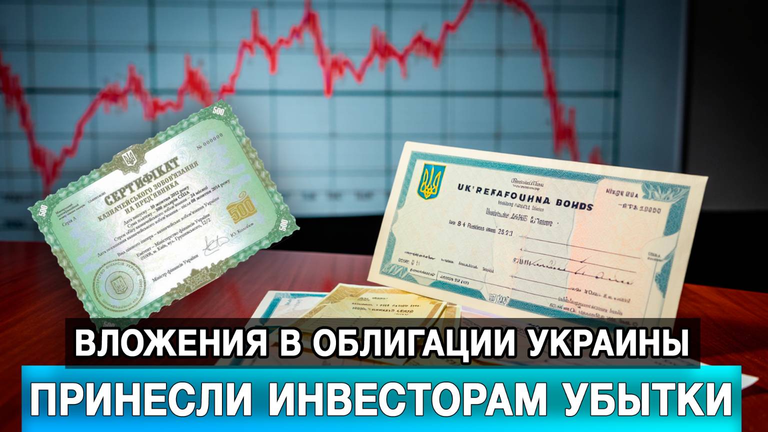 Вложения в облигации Украины принесли инвесторам убытки