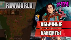 124 Обычные бандиты // Прохождение Rimworld 1.5 Anomaly // Седьмой сезон